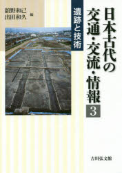 吉川弘文館 日本／交通／歴史／古代　道路計画／日本／歴史／古代　交通機関／日本／歴史／古代　日本／遺跡・遺物 368P　22cm ニホン　コダイ　ノ　コウツウ　コウリユウ　ジヨウホウ　3　3　イセキ　ト　ギジユツ タテノ，カズミ　イデタ，カズヒサ
