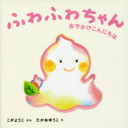 教育画劇 〔28P〕　18×19cm フワフワチヤン　オデカケ　コンニチワ コガ，ヨウコ　タカオ，ユウコ
