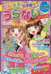 キラかわ★ガール ナツメ社 占 287P　19cm コイ　トモ　ミライ　オ　ダイヨゲン　ウラナイ　スペシヤル　キラカワ　ガ−ル ミズキ，アカリ