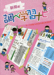 理論社 学習法　新聞 47P　30cm シラベ　ガクシユウ　ナビ　シンブンヘン　テ−マ　ノ　ミツケカタ　カラ　マトメカタ　マデ ヤマモト，シオン　シラベ／ガクシユウ／ナビ／ヘンシユウシツ　オノ，イトコ