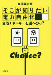 大月書店 電力自由化／日本 192P　19cm ソコ　ガ　シリタイ　デンリヨク　ジユウカ　シゼン　エネルギ−　オ　エラベルノ タカハシ，マサキ
