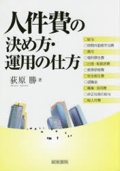 産労総合研究所出版部経営書院 労務費　人事管理 278P　21cm ジンケンヒ　ノ　キメカタ　ウンヨウ　ノ　シカタ オギハラ，マサル