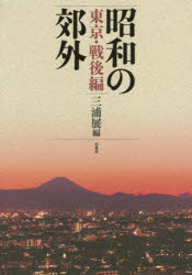 柏書房 郊外／日本／歴史　住宅／日本／歴史　郊外／東京都／歴史　住宅／東京都／歴史 796P　27cm シヨウワ　ノ　コウガイ　トウキヨウ／センゴヘン ミウラ，アツシ