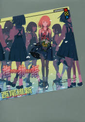 講談社BOX 講談社 245P　19cm ナデモノガタリ　コウダンシヤ　ボツクス　コウダンシヤ／BOX ニシオ，イシン