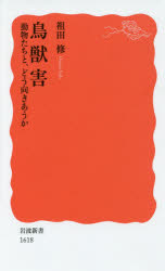 岩波新書　新赤版　1618 岩波書店 鳥獣害／日本 212，7P　18cm チヨウジユウガイ　ドウブツタチ　ト　ドウ　ムキアウカ　イワナミ　シンシヨ　シンアカバン　1618 ソダ，オサム