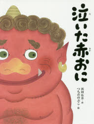 あすなろ書房 46P　26cm ナイタ　アカオニ ハマダ，ヒロスケ　ツチダ，ノブコ