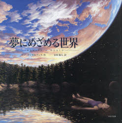 ほるぷ出版 〔34P〕　29×29cm ユメ　ニ　メザメル　セカイ ゴンサルヴエス，ロブ　GONSALVES，ROB　カネハラ，ミズヒト