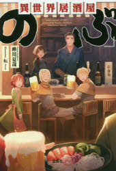 宝島社文庫　Cせ−1−1 宝島社 346P　16cm イセカイ　イザカヤ　ノブ　タカラジマシヤ　ブンコ　C−セ−1−1 セミカワ，ナツヤ