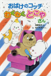 ポプラ社の新・小さな童話　303　小さなおばけ ポプラ社 62P　22cm オバケ　ノ　コツチ　ワクワク　トコヤサン　ポプラシヤ　ノ　シン　チイサナ　ドウワ　303　チイサナ　オバケ カドノ，エイコ　ササキ，ヨウコ