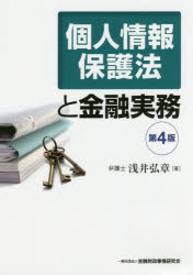 金融財政事情研究会 銀行実務　ドキュメンテーション　プライバシー　個人情報保護法 389P　21cm コジン　ジヨウホウ　ホゴホウ　ト　キンユウ　ジツム アサイ，ヒロアキ