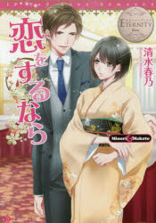 エタニティ文庫　エタニティブックス　Blanc アルファポリス 355P　15cm コイ　オ　スル　ナラ　ミノリ　アンド　マコト　MINORI　＆　MAKOTO　エタニテイ　ブンコ　エタニテイ　ブツクス　ブラン　エタニテイ／ブツクス／BLA...