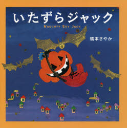 滋慶出版／つちや書店 1冊（ページ付なし）　22×22cm イタズラ　ジヤツク ハシモト，サヤカ