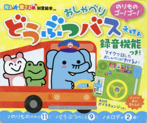 光る★音でる♪知育絵本 朝日新聞出版 バス 1冊（ページ付なし）　21cm ノリモノ　ゴ−　ゴ−　オシヤベリ　ドウブツ　バス　エホン　ロクオン　キノウツキ　ヒカル　オト　デル　チイク　エホン アサヒ／シンブン／シユツパン