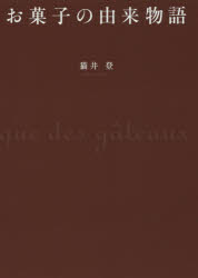 幻冬舎 洋菓子／歴史 191P　22cm オカシ　ノ　ユライ　モノガタリ ネコイ，ノボル