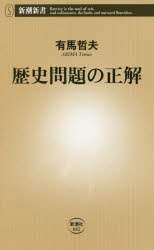 新潮新書　682 新潮社 太平洋戦争（1941〜1945）／歴史観　日本／外国関係／歴史 237P　18cm レキシ　モンダイ　ノ　セイカイ　シンチヨウ　シンシヨ　682 アリマ，テツオ