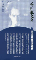 Century　books　人と作品 清水書院 芥川／竜之介 198P　19cm アクタガワ　リユウノスケ　センチユリ−　ブツクス　CENTURY　BOOKS　ヒト　ト　サクヒン カサイ，アキフ　フクダ，キヨト