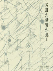 ミネルヴァ書房 書　日本語／文字 465P　22cm イシカワ　キユウヨウ　チヨサクシユウ　2　2　ニホン　ノ　モジ イシカワ，キユウヨウ
