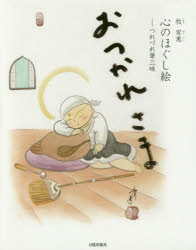 日貿出版社 95P　23cm オツカレサマ　ココロ　ノ　ホグシエ　ツレズレ　フデザンマイ マキ，ユウケイ