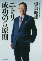 朝日新聞出版 ニトリ 223P　19cm ニトリ　セイコウ　ノ　ゴゲンソク　ニトリ／セイコウ／ノ／5ゲンソク ニトリ，アキオ