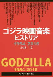 アルファベータブックス ゴジラ（映画）　映画音楽 294P　19cm ゴジラ　エイガ　オンガク　ヒストリア　センキユウヒヤクゴジユウヨン　ニセンジユウロク　1954−2016 コバヤシ，アツシ