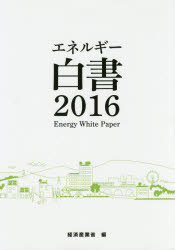 経済産業調査会 エネルギー 343P　30cm エネルギ−　ハクシヨ　2016　2016 ケイザイ／サンギヨウシヨウ