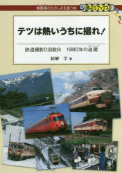 DJ鉄ぶらブックス：線路端のたのしみを誘う本　013 交通新聞社 鉄道／日本／歴史 159P　21cm テツ　ワ　アツイ　ウチ　ニ　トレ　テツドウ　サツエイ　ゼロハク　スウジツ　センキユウヒヤクハチジユウネン　ノ　ツイシヨウ　テツドウ／サツ...