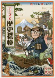 朝日学生新聞社 日本／歴史 191P　21cm テ−マ　デ　レキシ　タンケン カワイ，アツシ　サジロウ