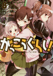 まんがタイムKRコミックス 芳文社 ガツコウグラシ　8　マンガ　タイム　キララ　コミツクス　KR　ケ−ア−ル　52282−42 チバ　サドル