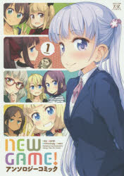 まんがタイムKRコミックス 芳文社 ニユ−　ゲ−ム　アンソロジ−　コミツク　1　NEW　GAME　マンガ　タイム　キララ　コミツクス　KR　ケ−ア−ル　52282−52 アンソロジ−