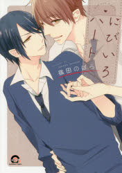 GUSH　COMICS　KAIOHSHA 海王社 ニビイロ　ハ−ト　ガツシユ　コミツクス　カイオウシヤ　コミツクス　GUSH　COMICS　50959−24 シノダ　ノバラ