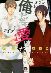 GUSH　COMICS　KAIOHSHA 海王社 オレタチ　ニ　アイ　ワ　ナイ　ガツシユ　コミツクス　カイオウシヤ　コミツクス　GUSH　COMICS　50959−26 ナラザキ　ネネコ