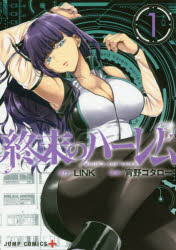 ジャンプコミックス　JUMP　COMICS＋ 集英社 173P　19cm シユウマツ　ノ　ハ−レム　1　1　ジヤンプ　コミツクス　ジヤンプ　コミツクス　プラス　JUMP　COMICS＋ リンク　シヨウノ，コタロ−