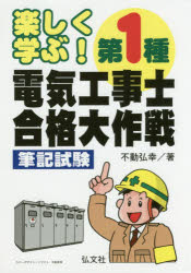 国家・資格シリーズ　280 弘文社 電気工事士 443P　22cm タノシク　マナブ　ダイイツシユ　デンキ　コウジシ　ゴウカク　ダイサクセン　タノシク／マナブ／ダイ1シユ／デンキ／コウジシ／ゴウカク／ダイサクセン　ヒツキ　シケン　コツカ　シ...