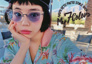 SELFIE　BOOK 祥伝社 瀬戸／あゆみ　ファッション 93P　15×22cm マイ　セヴン　カラ−ズ　MY　7COLORS　アユミ　セト　フオト　スタイル　ブツク　AYUMI　SETO　PHOTO　STYLE　BOOK　セルフイ−　ブ...