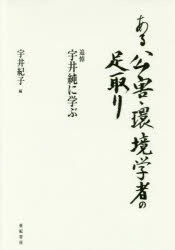 亜紀書房 宇井／純　公害　環境問題 349P　20cm アル　コウガイ　カンキヨウ　ガクシヤ　ノ　アシドリ　ツイトウ　ウイ　ジユン　ニ　マナブ ウイ，ノリコ