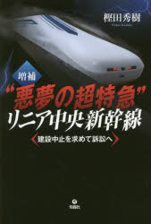 旬報社 新幹線　リニアモーターカー 299P　19cm アクム　ノ　チヨウトツキユウ　リニア　チユウオウ　シンカンセン　ケンセツ　チユウシ　オ　モトメテ　ソシヨウ　エ カシダ，ヒデキ