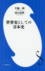 小学館新書　280 小学館 日本／歴史　世界史 253P　18cm セカイシ　ト　シテ　ノ　ニホンシ　シヨウガクカン　シンシヨ　280 ハンドウ，カズトシ　デグチ，ハルアキ