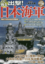 彩図社 太平洋戦争（1941〜1945）／海戦　海軍／日本　軍艦／日本 79P　30cm シ−ジ−　デ　ヨミガエル　シユツゲキ　ニホン　カイグン　CG／デ／ヨミガエル／シユツゲキ／ニホン／カイグン　タイヘイヨウ　センソウ　ノ　ゲキドウ　ノ　...
