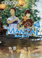 ポプラ文庫ピュアフル　Pあ−1−14 ポプラ社 340P　15cm ザ　マンザイ　2　2　ザ　マンザイ　2　2　MANZAI　2　2　ポプラ　ブンコ　ピユアフル　ア−1−14　メツチヤ　アイシテル アサノ，アツコ
