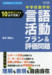 中学校数学サポートBOOKS 明治図書出版 数学科／中学校 143P　22cm チユウガツコウ　スウガクカ　ゲンゴ　カツドウ　プラン　アンド　ヒヨウカ　モンダイ　ジユウ　ノ　ポイント　デ　カナラズ　ジユウジツ　10／ノ／ポイント／デ／カナラ...