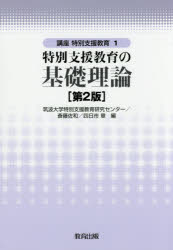 講座特別支援教育　1 教育出版 特別支援教育 211P　21cm トクベツ　シエン　キヨウイク　ノ　キソ　リロン　コウザ　トクベツ　シエン　キヨウイク　1 ツクバ／ダイガク／トクベツ／シエン／キヨウイク／ケンキユウ／センタ−　サイトウ，サワ...