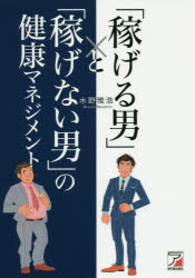 ASUKA　BUSINESS 明日香出版社 健康管理 234P　19cm カセゲル　オトコ　ト　カセゲナイ　オトコ　ノ　ケンコウ　マネジメント ミズノ，マサヒロ