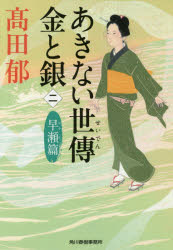 ハルキ文庫　た19−16　時代小説文庫 角川春樹事務所 283P　16cm アキナイ　セイデン　キン　ト　ギン　2　2　ハルキ　ブンコ　タ−19−16　ジダイ　シヨウセツ　ブンコ　ハヤセヘン タカダ，カオル