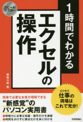 スピードマスター 技術評論社 表計算ソフトウェア 159P　19cm イチジカン　デ　ワカル　エクセル　ノ　ソウサ　1ジカン／デ／ワカル／エクセル／ノ／ソウサ　ビジネス　ノ　ゲンバ　ワ　コレ　デ　ジユウブン　シンカンカク　ノ　パソコン　ジツ...
