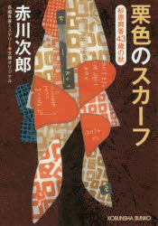 光文社文庫　あ1−163 光文社 317P　16cm クリイロ　ノ　スカ−フ　スギハラ　サヤカ　ヨンジユウサンサイ　ノ　アキ　スギハラ／サヤカ／43サイ／ノ／アキ　ブンコ　オリジナル　チヨウヘン　セイシユン　ミステリ−　コウブンシヤ　ブンコ...