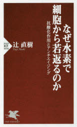 PHP新書　1056 PHP研究所 抗老化　水素 195P　18cm ナゼ　スイソ　デ　サイボウ　カラ　ワカガエル　ノカ　コウサンカ　サヨウ　ト　アンチエイジング　ピ−エイチピ−　シンシヨ　1056　PHP／シンシヨ　1056 ツジ，ナオキ