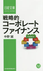 日経文庫　1361 日本経済新聞出版社 財務管理 181P　18cm センリヤクテキ　コ−ポレ−ト　フアイナンス　ニツケイ　ブンコ　1361 ナカノ，マコト