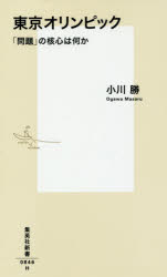 集英社新書　0846 集英社 オリンピック競技（2020） 185P　18cm トウキヨウ　オリンピツク　モンダイ　ノ　カクシン　ワ　ナニカ　シユウエイシヤ　シンシヨ　846 オガワ，マサル