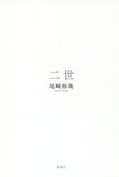 新潮社 尾崎／裕哉 205P　19cm ニセイ　2セイ オザキ，ヒロヤ