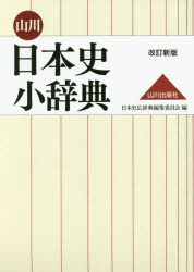 山川出版社 日本／歴史／辞書 1085，32P　19cm ヤマカワ　ニホンシ　シヨウジテン ヤマカワ／シユツパンシヤ